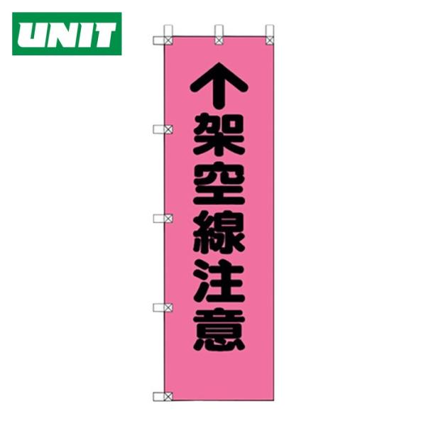ユニット 標示旗|特長:色彩鮮やかな幟旗です。 別売のポールへ簡単に設置できます。