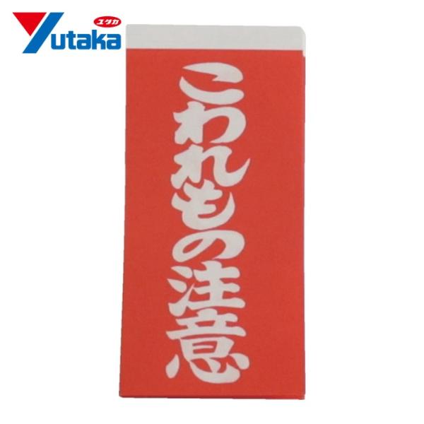特長●取り扱い方法をわかりやすく表示できます。用途●荷物の表示に。