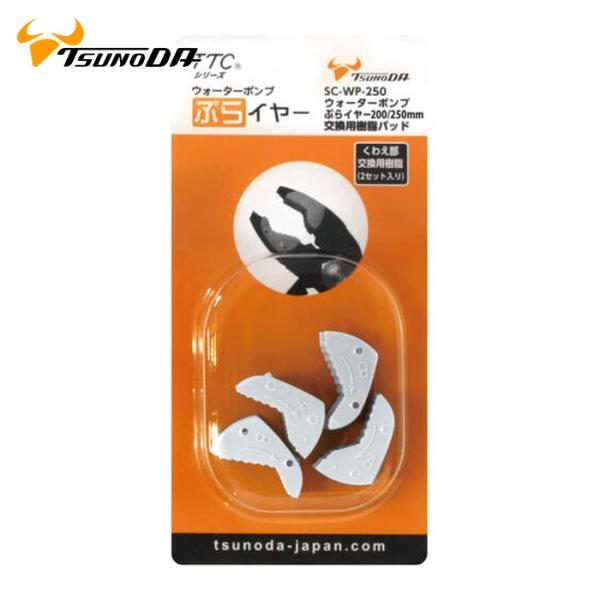 TTC ウォーターポンププライヤー用オプション|特長:ウォーターポンプぷらイヤーシリーズ250mm・200mm用交換樹脂パッドです。 工具不要で取り付け可能です。 仕様変更によりPOM樹脂(水色)からウレタン樹脂(白)へ変更となります。