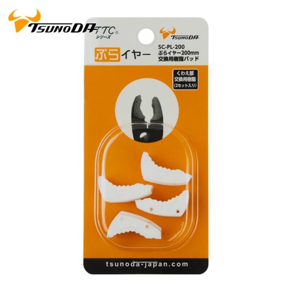 TTC プライヤー|特長:工具不要で取り付け可能です。 2セット入りです。