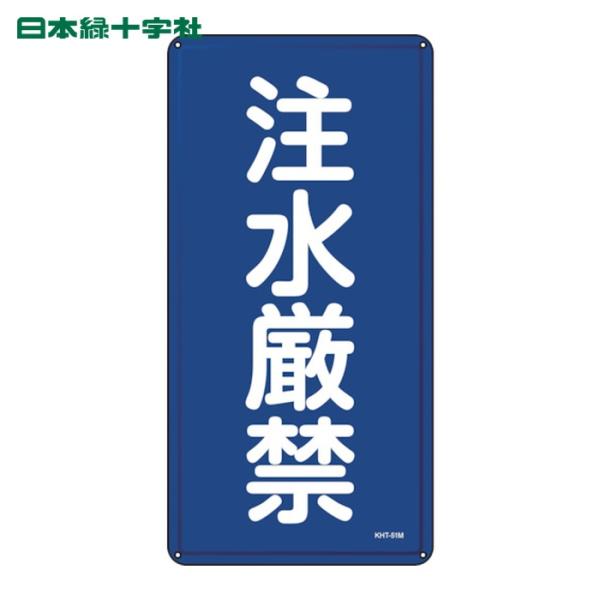 ・危険物の規制に関する規則および火災予防条例に基づくスチール製の標識です。・当該情報の明示(指示)に。・表示内容:注水厳禁・取付仕様:穴4カ所・縦(mm):600・横(mm):300・厚さ(mm):0.4・穴径:φ4.0mm×4ヵ所・取付方...