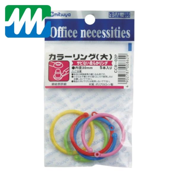 特長●柔らかなプラスチック素材で錆びないリングです。●リングが外れにくい差し込みジョイントです。●単語帳や工作に最適です。