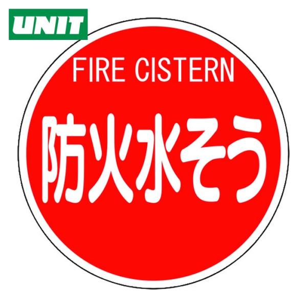 ユニット 消防標識|特長:消防法第21条に準拠した標識です。