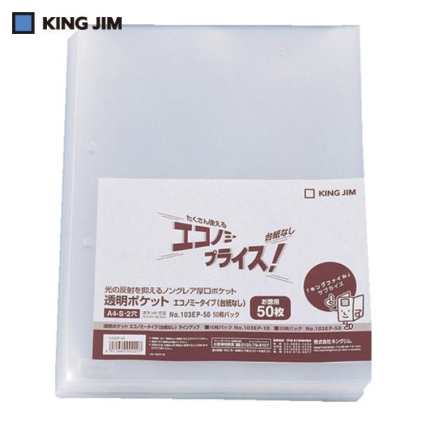 KING JIM クリアファイル|特長:たくさん使えるエコノミープライスです。 再生プラスチックを使用しています(再生プラスチック40%以上使用)。 光の反射をおさえるエンボス加工のポケットです。
