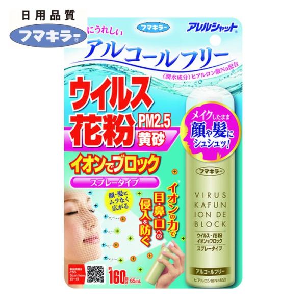 特長●イオンの力でウイルス・花粉をブロックします。●イオンの力で目、鼻、口への侵入を防ぎます。●メイクの上から使用できます。●アルコールフリーで、アルコールに敏感な方やお子様にもおすすめです。●皮膚アレルギーテスト済みです。用途●ウイルスや...