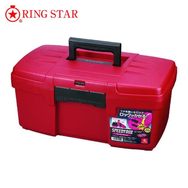 RING STAR 樹脂製工具箱|特長:片手で簡単に開閉が可能でスピーディに作業が可能です。 もしもの時のサブロック付きです。 使いやすいワンバックルで、開け方を選べる2WAY方式です。