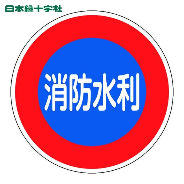 特長●軽量で耐久性に優れたアルミ製の消防標識です。●夜間での視認性にも優れた反射シートを使用しています。用途●各種消防設備の設置場所の明示に。