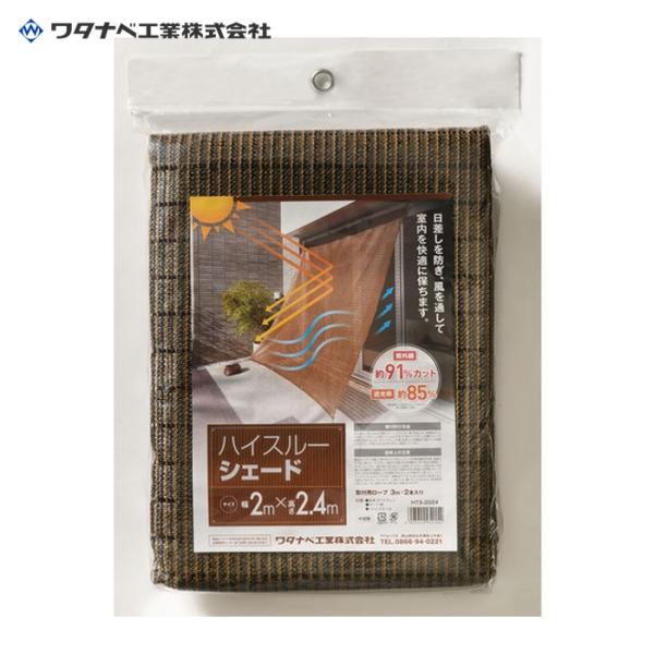 ワタナベ 遮光ネット|特長:日差しを防ぎ、風を通して室内を快適に保ちます。 紫外線91%カット。
