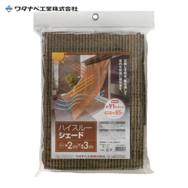 ワタナベ 遮光ネット|特長:日差しを防ぎ、風を通して室内を快適に保ちます。 紫外線91%カット。