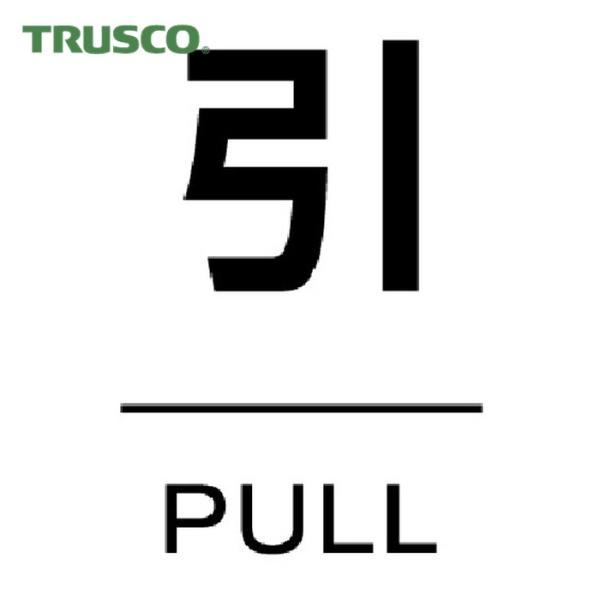 TRUSCO サインプレート|特長:ドアにテープで簡単に貼り付けできます。