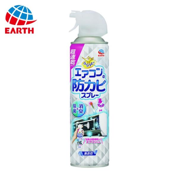 アース エアコン洗浄剤|特長:使いやすい超速乾タイプでエアコンの気になるカビを最長2ヵ月おさらばできます。 エアコンの気になるカビをスプレーするだけで最長2ヵ月防ぎます。 超速乾タイプで処理後すぐにエアコンを使用できます。