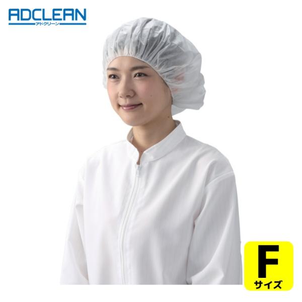 ADCLEAN クリーンルーム用フード|特長:使い捨てタイプのヘアーネットです。 ポリプロピレン・スパンボンド不織布を使用しています。