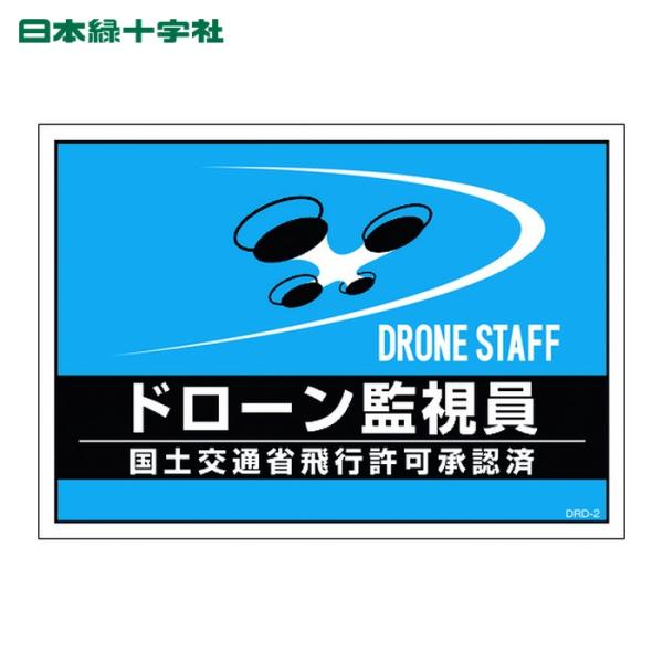 緑十字 安全ベスト|特長:A4サイズ対応差込式ゼッケンに使用できます。 周囲にドローン作業をお知らせする必須アイテムです。