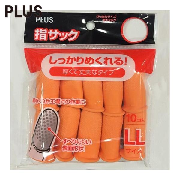 PLUS 事務用指サック|特長:丈夫で耐久性のある定番指サックにLLサイズが登場、LLサイズなら軍手の上からも装着できます。