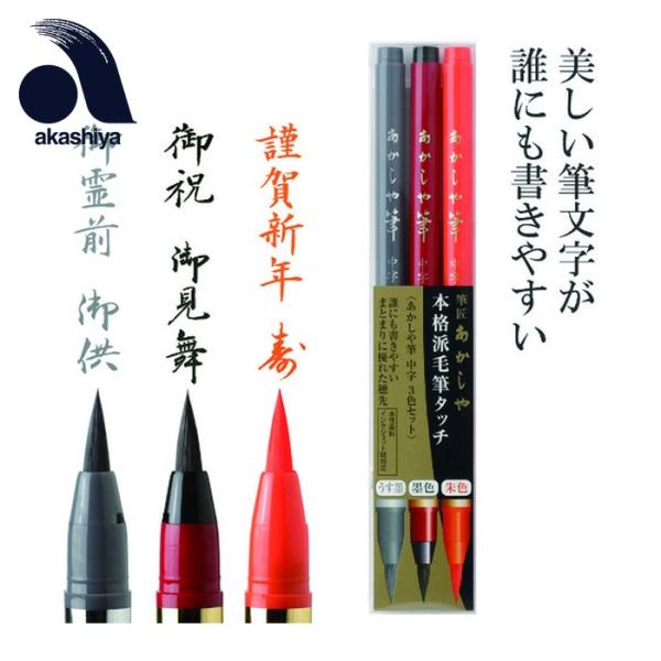・本格的な毛筆を手軽に楽しめます。・穂先は筆匠による手づくり毛筆です。・コシの強い人造毛を使い、伝統の技法で1本ずつ丹念に造筆した筆ペンです。・穂先は、中字サイズです。・宛名書きなど日常使用に。・インク色:墨色、うす墨、朱色各1本・文字サイ...