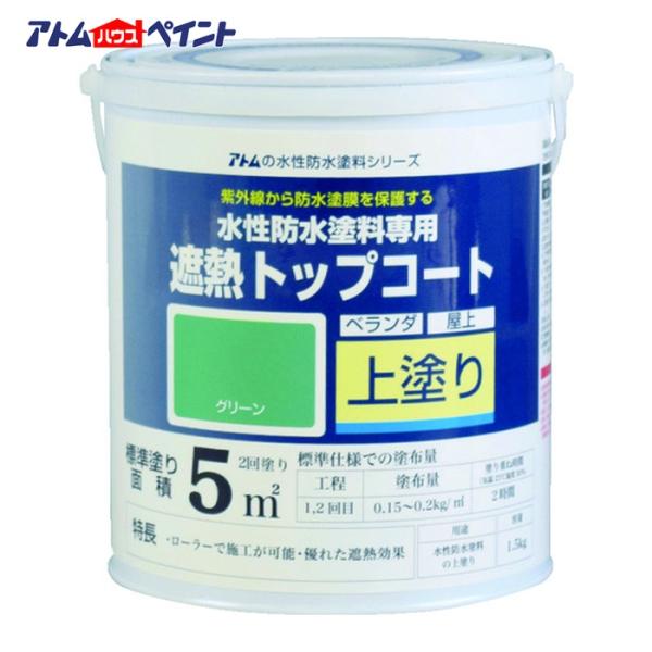 アトムペイント 遮熱塗料|特長:ウレタン防水に匹敵する防水性能です。 トップコートにより遮熱効果を発揮します。 ほとんどの防水下地に対応できます。