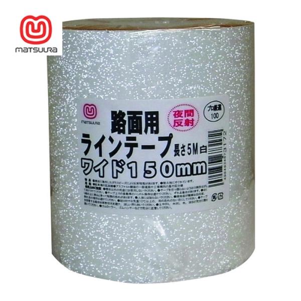 まつうら 反射テープ|特長:耐久性のある屋内外の路面用ラインテープです。 表面のガラスビーズにより反射性能があり、夜間車のライトに反射します。 屋内外の平滑なコンクリート・アスファルトに施工できます。