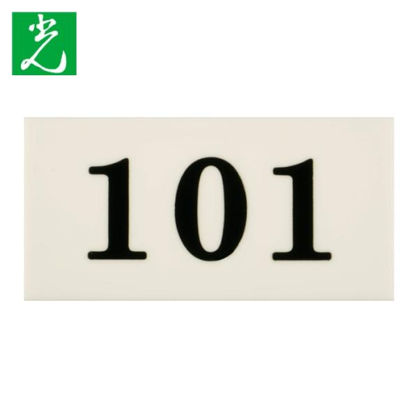 光 サインプレート|特長:部屋番号の標示に適しています。