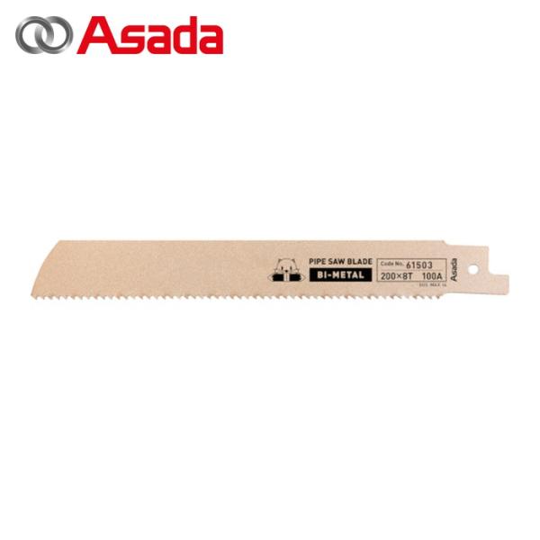 Asada レシプロソー用・パイプソー用替刃|特長:パイプソー165S・200SP用のこ刃(バイメタル)です。