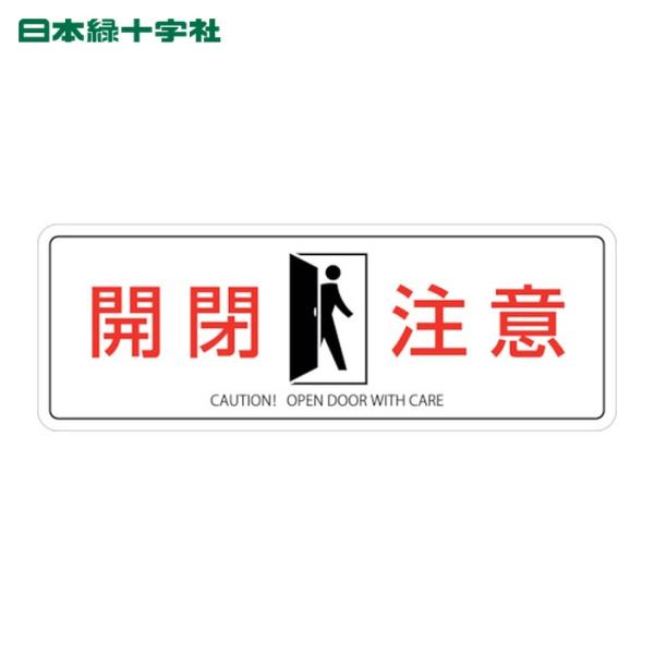 特長●文字とイラストが併記されたステッカータイプの標識です。用途●扉をあける際の注意喚起に。