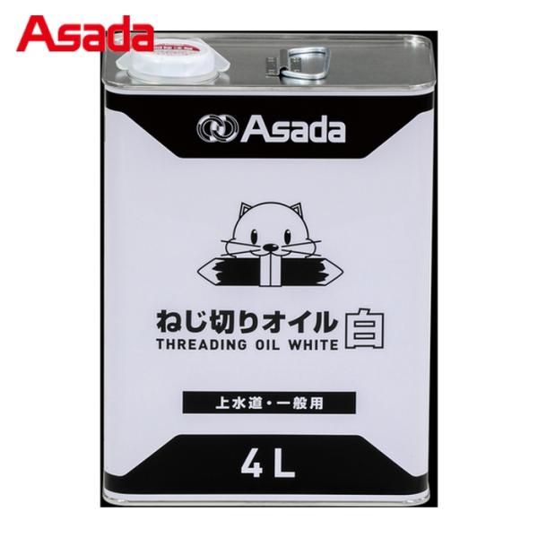 Asada ねじ切り機用切削油|特長:JWWAK137日本水道協会規格品です。 水で簡単に洗浄可能です。 上水道用配管のねじ切り作業に適しています。