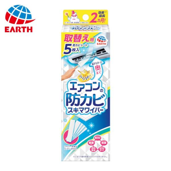 アース エアコン洗浄剤|特長:拭くだけでエアコンの奥まで防カビコート、最長2ヵ月持続します。