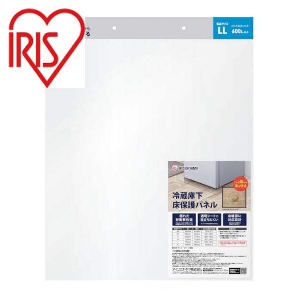 IRIS 冷凍冷蔵庫|特長:床を傷やへこみから守ります。 透明色だからお部屋の雰囲気を壊しません。 丈夫なポリカーボネート製です。