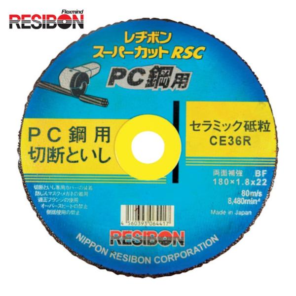レヂボン 切断砥石|特長:緊張材に使用されるPC鋼材に特化した切断砥石です。 セラミック砥粒と特殊製法により、従来切断砥石の約2倍の切断スピードと耐久性を誇ります。 低負荷・低粉塵でのストレスフリーな切断作業を可能とします。