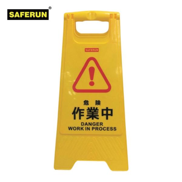 セーフラン 標示スタンド(外国語対応)|特長:持ち運びやすいサイズです。 警告色で視覚からも危険回避に役立ちます。 立てて置くだけで簡単に注意喚起用の看板になります。