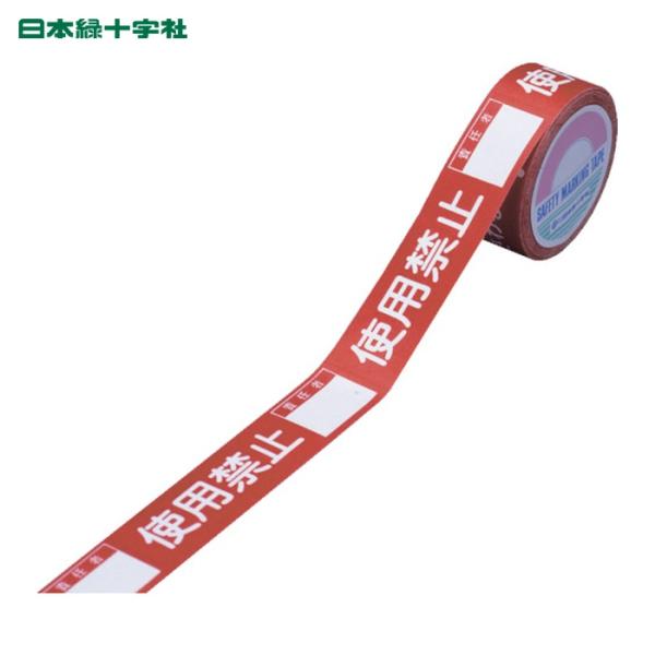 特長●簡単にはがすことができ、のり跡を残しません。●スイッチ類の誤操作を防止するためのテープです。●空欄に責任者の名前を手書きできます。用途●屋内用。●スイッチ類の誤操作防止に。