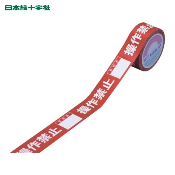 特長●簡単にはがすことができ、のり跡を残しません。●スイッチ類の誤操作を防止するためのテープです。●空欄に責任者の名前を手書きできます。用途●屋内用。●スイッチ類の誤操作防止に。