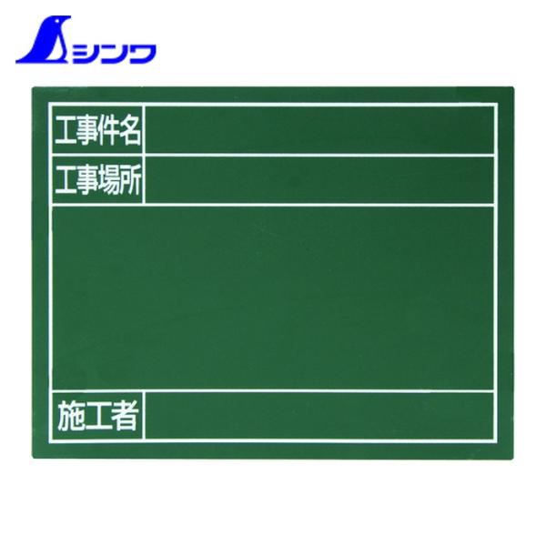 ・反射防止加工がしてあるので撮影時にくっきり写ります。・現場記録写真撮影に。・縦(mm):140・横(mm):170・表示内容:工事件名・工事場所・施工者・色:グリーン・サイズ:140mm×170mm・本体:スチール-ブランド : シンワ ...