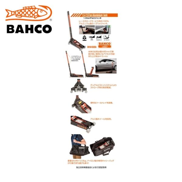 BAHCO 車輌用ジャッキ|特長:デュアルピストンシステムによりクイックアクセスが可能です。 ハンドル部にラバーフォームを採用しており、車へのダメージを防ぎます。