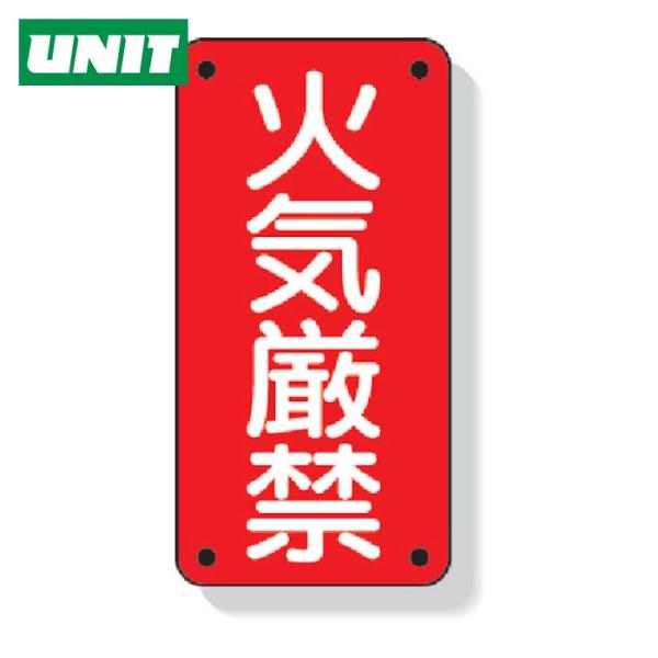 ユニット 消防標識|特長:危険物規則・火災予防条例に基づく危険物の保管場所に表示する標識です。