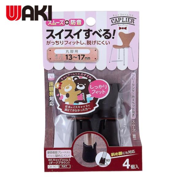 WAKI イス用キャップ|特長:耐摩耗性に優れ、変形・風化・色落ちしにくいエラストマー樹脂製です。 底面にスベリ効果のあるフッ素樹脂フィルムを使用している為、イスの移動の際ほどよくスベリます。 取付範囲の広い特殊形状キャップなので、適合サイ...