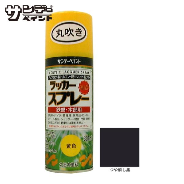 ・特定化学物質障害予防規則適用外です。・強靭な塗膜が美しいツヤを長期間保ちます。・環境配慮型のアクリルラッカースプレーです。・鉄部、自転車、バイク、農機具、ロッカー、スチール製品、シャッター、物置、門扉、鉄柵などに。・木部、工作品などに。・...