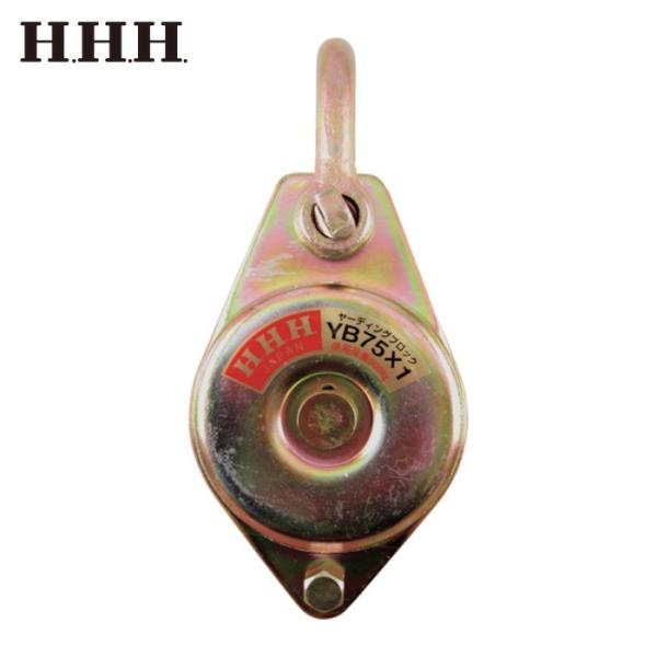 HHH 滑車|特長:ベアリング入りですので回転がスムーズです。 シャックル部分が開きますのでロープの途中からでも装着できます。