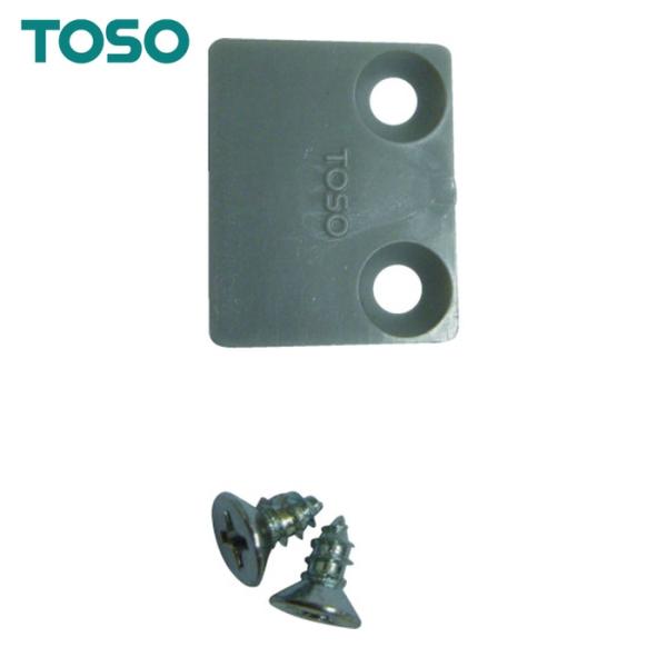 TOSO ピクチャーレール用オプション|用途:専用キャップ。