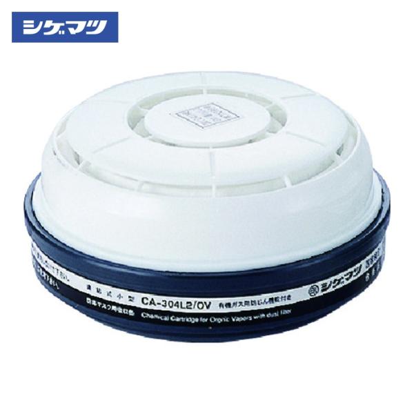 シゲマツ 防毒マスク用吸収缶|特長:防じん機能付き吸収缶(有機ガス用)です。