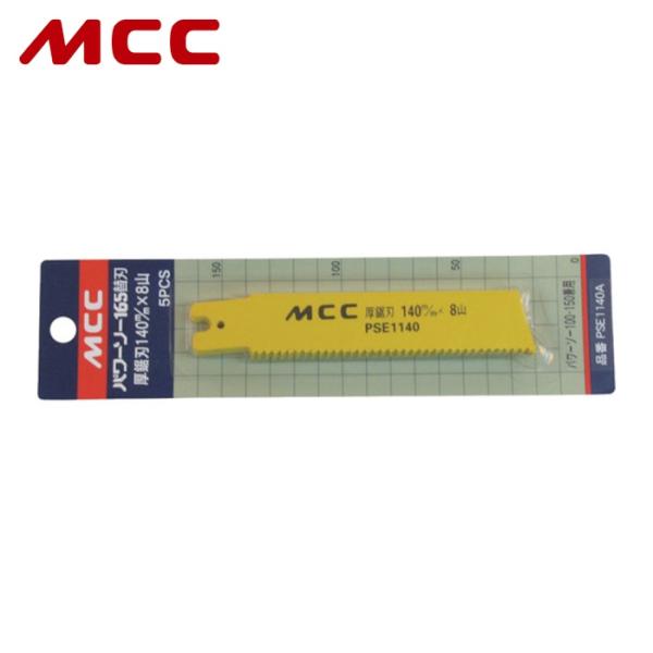 MCC レシプロソー用・パイプソー用替刃|