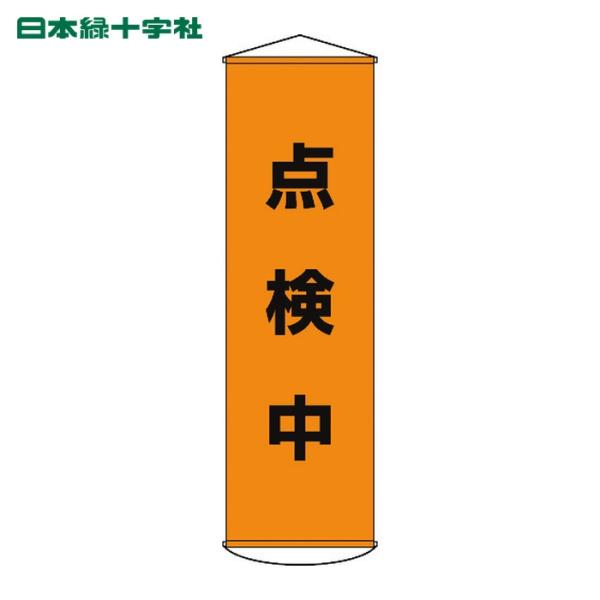 緑十字 懸垂幕|特長:ナイロンターポリンは強度があり雨に強いため、屋外で使用する事ができます。