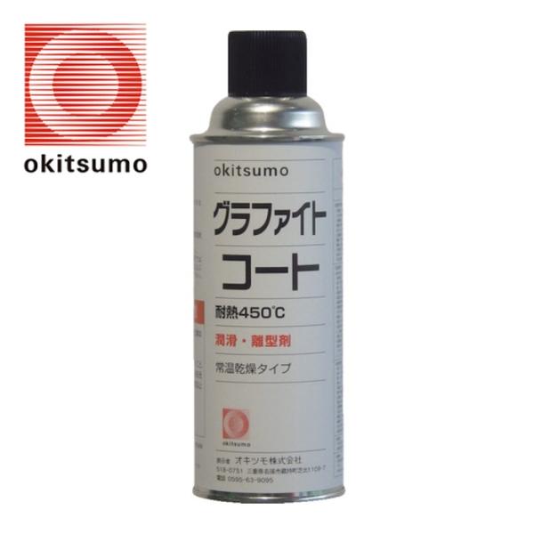 Okitsumo 離型剤|特長:高濃度の黒鉛を含む被膜が得られ、離型性、持続性に優れています。 耐熱温度にすぐれ、最高450°Cに耐えます。 加熱されても、発煙したり変色したりすることはありません。