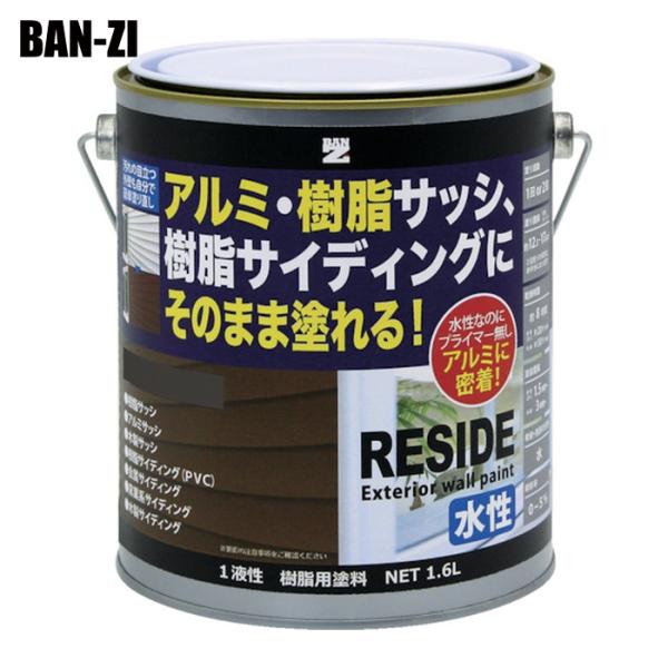 ・業界初の樹脂やアルミサッシに塗装できる水性塗料です。・これまで、樹脂サッシの劣化した部分に塗装は不可でしたが、リサイドは密着性に優れ仕上げ作業性に優れています。・色:チャコールグレー・容量(L):1.6・乾燥時間:約8時間・塗り重ね可能時...