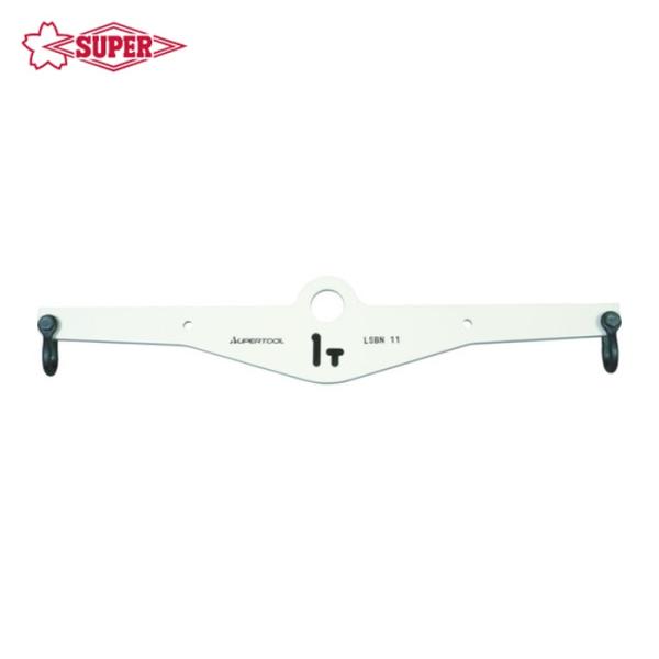 スーパー 天秤|特長:揚程を有効に使用できる新しい設計です。 (H:揚程確保)・吊り上げ物の大きさ・長さによりスパンの調整ができ便利です。