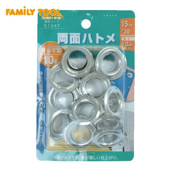ファミリーツール ハトメ|特長:アルミ製15MM両面ハトメ玉の10組セットです。 両面ハトメで、表・裏が美しい仕上がりです。