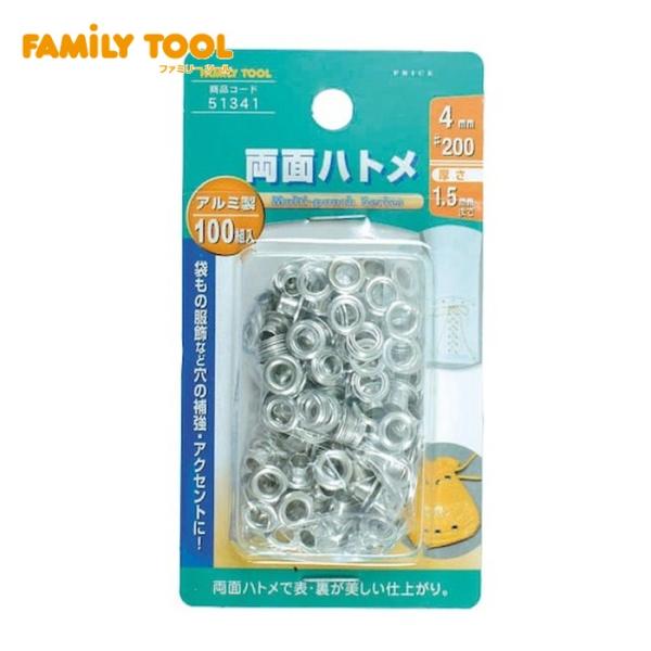 ファミリーツール ハトメ|特長:アルミ製4MM両面ハトメ玉の100組セットです。 両面ハトメで、表・裏が美しい仕上がりです。
