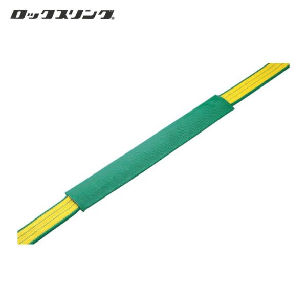 ロックスリング コーナーパッド(ベルトスリング用)|特長:特殊樹脂加工による、摩擦にも強いベルトスリング用コーナーパッドです。 擦り切れるなどして白糸が露出した場合は、当たり面の位置を変えるなどしてご使用ください。