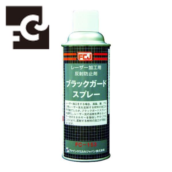 FCJ 帯電防止剤|特長:レーザー光の反射をおさえ、レーザー光のエネルギーを吸収しやすくすることにより、反射する材料の加工が可能になります。