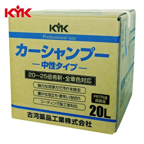 KYK カーシャンプー|特長:塗装を傷めない品質ですので、安心してご使用になれます。 廃棄の楽なバッグインボックスタイプです。 (コック付)・オールカラー対応で、塗面にやさしい中性タイプです。