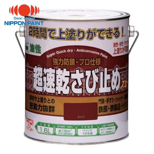・2時間後(20°C時)に上塗りができる超速乾タイプのサビ止め塗料です。・油性塗料・水性塗料・ラッカースプレーなどの上塗りができます。・油性塗料・水性塗料・ラッカースプレーなどの上塗りに対して、優れた密着性を発揮します。・門扉・手すり・シャ...